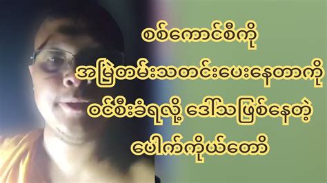 စကစကို အမြဲသတင်းပေးနေတာတောင် အခု Pdf တွေရဲ့ ဝ င်စီး ခြင်း ခံ ရလို့ ဒေ