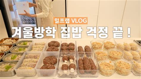한번에 만드는 냉동 밀프랩 7가지 한달간 집밥 걱정 끝 바로 꺼내 조리하세요 밀프랩 밀키트 냉동식품 Youtube
