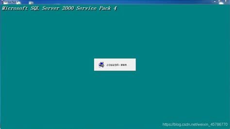 Win10、win7安装sqlserver2000最详细教程win10 安装sql2000 Csdn博客