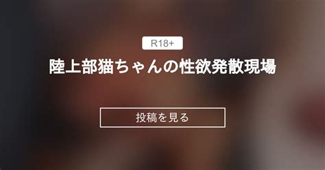 【オリジナル】 陸上部猫ちゃんの性欲発散現場 まちち本舗 まっちー の投稿｜ファンティア[fantia]