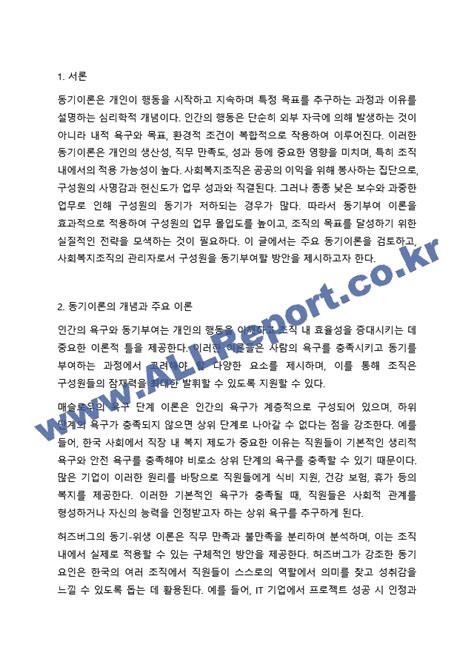 동기이론을 설명하고 본인이 사회복지조직의 관리자가 된다면 조직구성원을 어떻게 동기부여 할 것인지에 대한 본인의 생각을 서술하시오 올레포트