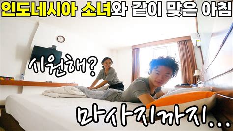 아침을 함께 맞은 살 인도네시아 소녀의 미친 서비스 새출발 YouTube