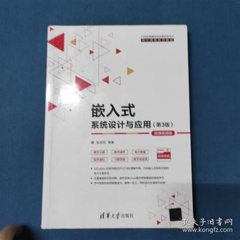 嵌入式系统设计与应用（第3版）张思民孔夫子旧书网
