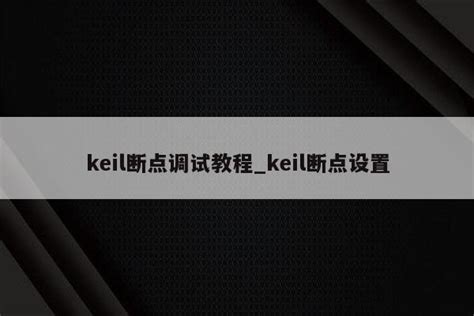 keil断点调试教程 keil断点设置 keil345软件