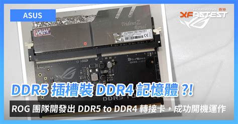 Asus Rog 開發的實驗性「ddr5 To Ddr4 」轉接卡曝光，已可成功運作但並未計劃推出 Xfastest Hong Kong