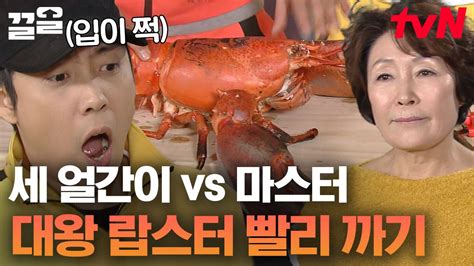 2분 동안 랍스터 살 많이 바르기🦞 요리 경력 23년 경력자 Vs 먹어보기만 한 세 얼간이 세얼간이 Zum Tv