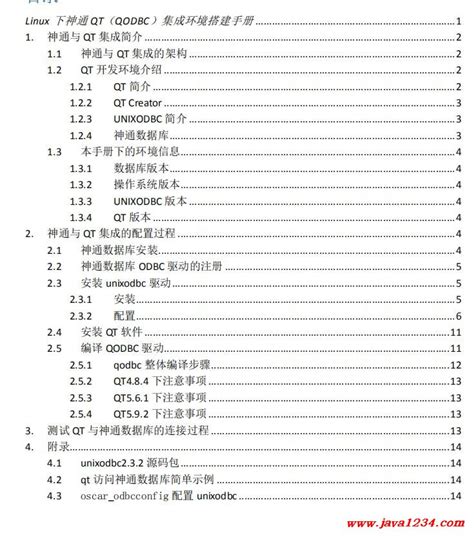 linux下神通qt集成环境搭建手册 pdf 下载 java知识分享网 免费java资源下载