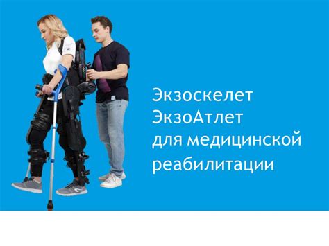 Экзоскелет. ЭкзоАтлет для медицинской реабилитации - презентация онлайн