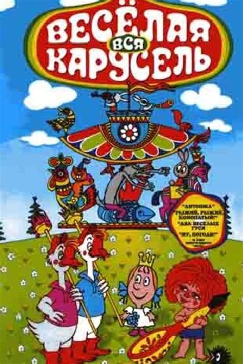 Veselaya karusel 1969 | Kinoafisha