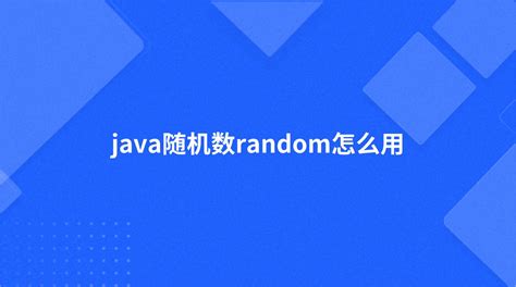 java随机数random怎么用