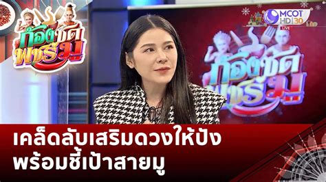 เคล็ดลับเสริมดวงให้ปัง พร้อมชี้เป้าสายมู ก้องซด พชร์มู 5 ม ค 66 Youtube