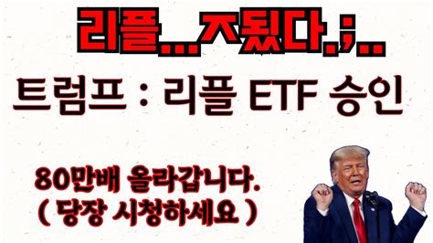 리플 초 긴급상황 합의선언드디어etf승인 명령 미친호재 터졌습니다 빨리 시청하세요 Xrp 리플 Youtube