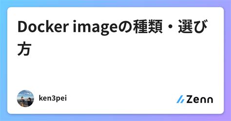 Docker Imageの種類・選び方