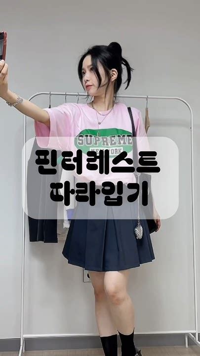 핫한 언니들만 입는다는 옷 따라입기 핀터레스트 코디추천 여자코디 룩북 코디 여자여름코디 치마코디 Youtube