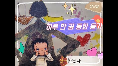 엄마가 화났다잠자기 전 듣는 동화하루 한 권 동화 듣기 Youtube