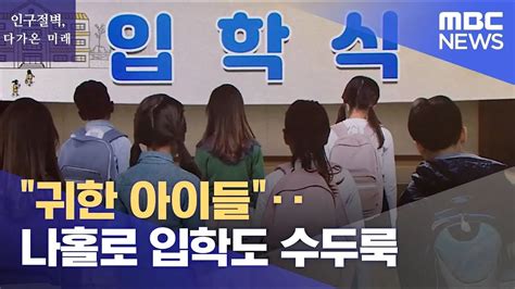 귀한 아이들‥나홀로 입학도 수두룩 20230303뉴스데스크mbc Youtube