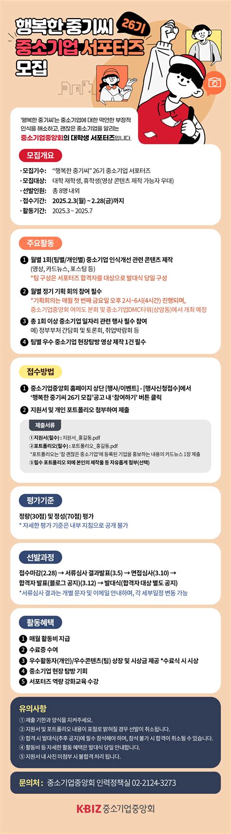 「행복한 중기씨」 26기 중소기업 서포터즈 모집 공모전 대외활동 링커리어