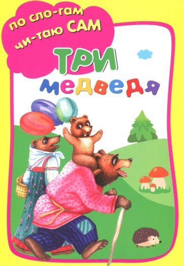 Книга: "Три медведя" - Лев Толстой. Купить книгу, читать рецензии ...
