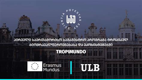 Erasmus Mundus ბრიუსელის თავისუფალი უნივერსიტეტის ერთობლივი სამაგისტრო პროგრამა Tropimundo