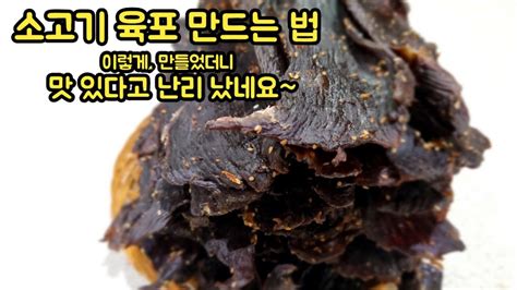 집에서 소고기 육포 맛있게 만드는 법수제 육포 만들기 How To Make Beef Jerky Delicious Youtube