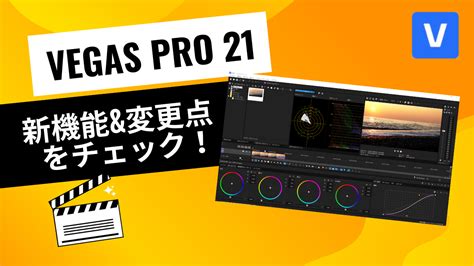 VEGAS Pro 21の新機能&変更点をチェック！詳細レビュー | TRY VEGAS PRO