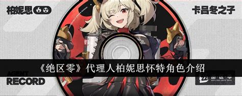Zenless Zone Zero Agent Bernice White S Role Introduction Mobile