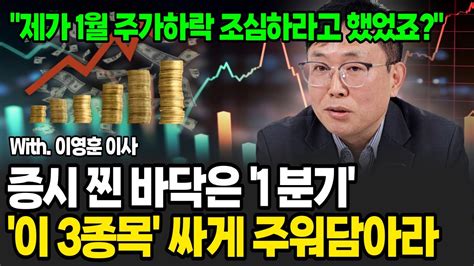 이 3종목 싸게 주워담을 절호의 기회 주가 이때 부터 오릅니다 이영훈 이사 하이투자 증권 1부 Youtube