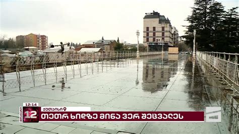 ქუთაისში თეთრი ხიდის დაზიანებული მინა ამ დრომდე არ შეუცვლიათ Youtube