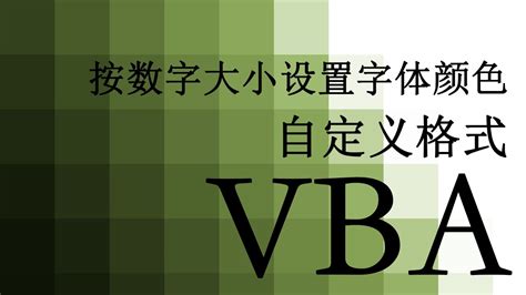 【vba】 55 按数字大小设置颜色 自定义格式 Set Color According To Numerical Size Customize Format Youtube