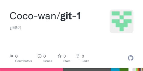 github coco wan git 1 git学习