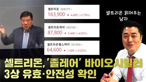 셀트리온 졸레어 바이오시밀러 3상 유효·안전성 확인 셀트리온 의미있는 상승 셀트리온 셀트리온제약 셀트리온헬스케어 셀트리온읽어주는남자 Youtube