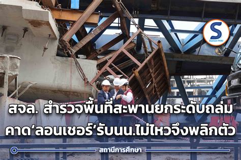 ทีมวิศวกรและผู้เชี่ยวชาญวิศวกรรมโยธา สจล ลงพื้นที่สำรวจจุดเกิดเหตุโครงสร้างสะพานยกระดับอ่อนนุช
