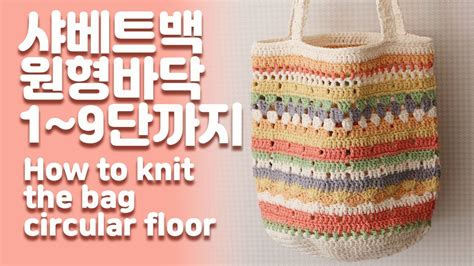 샤베트백1 원형바닥1~9단까지 여름가방 코바늘가방 가방뜨기 Youtube
