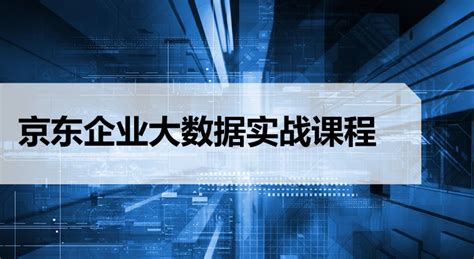 京东企业大数据实战课程（第2期 第1讲）−京东物流教育