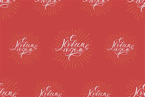 빨간색 배경에 서예 텍스트 새해 복 과 원활한 패턴 러시아어 흰색 키릴 기호에 쓰여진 텍스트와 장식 황금 광선 12월에 대한 스톡 벡터 아트 및 기타 이미지 Istock