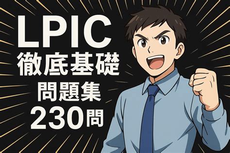 Lpic 徹底基礎 問題集 230問 演習で学ぶインフラlinux
