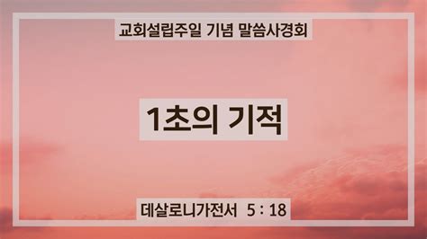 240414｜1초의 기적｜한진환 목사 Youtube