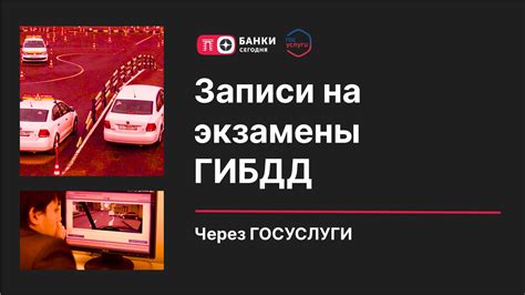 Как записаться на экзамен в ГИБДД через Госуслуги Банки Сегодня