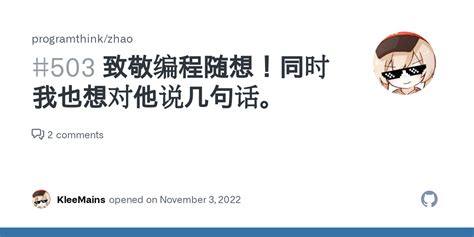 致敬编程随想！同时我也想对他说几句话。 · issue 503 · programthink zhao · github
