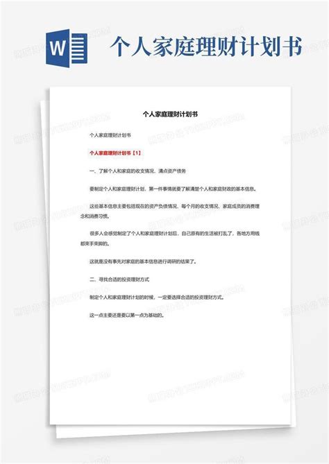 个人家庭理财计划书 Word模板下载编号lrgandjg熊猫办公