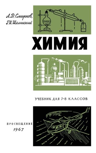 Смирнов, Авенир Дмитриевич. Химия [Текст] : Учебник для 7-8-х классов ...