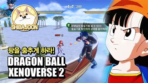 시바준] 드래곤볼 제노버스 2 팡을 춤추게 하라 Youtube