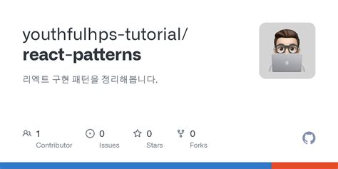 GitHub youthfulhps tutorial react patterns 리엑트 구현 패턴을 정리해봅니다