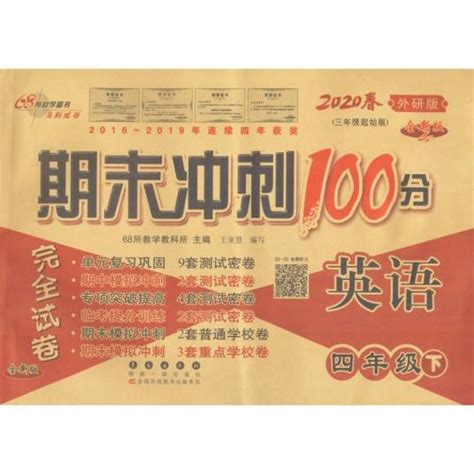 期末冲刺100分·完全试卷·英语（四年级下）（外研版·2020）百度百科