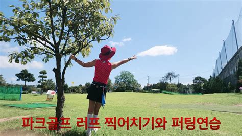 파크골프 미녀파크골퍼 방화영 파크골프 러프탈출 찍어치기 연습과 퍼팅연습 파크골프 피닉스파크골프 파크골프채 파크골프스윙