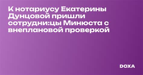 К нотариусу Екатерины Дунцовой пришли сотрудни цы Минюста с внеплановой проверкой — Doxa