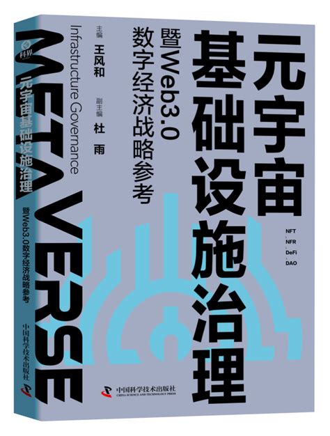 元宇宙基础设施治理新书发布会在京举行—新闻—科学网