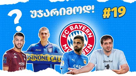 უჯარიმოდ ვინ სად მიდის Youtube