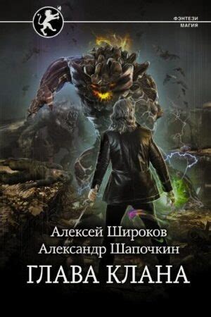 Глава клана аудиокнига слушать онлайн. Автор - Александр Шапочкин ...