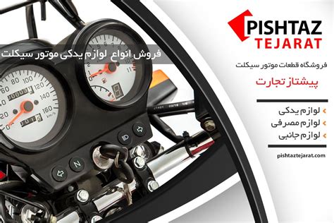 لوازم یدکی موتور سیکلت با بهترین کیفیت پیشتاز تجارت